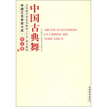 中国古典舞 中专卷9787503925795