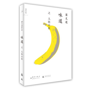 味道之人民公社