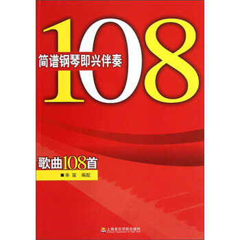 简谱钢琴即兴伴奏歌曲108首