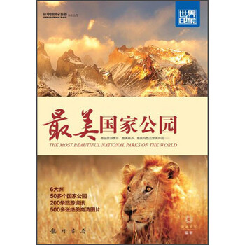 世界印象：最美国家公园