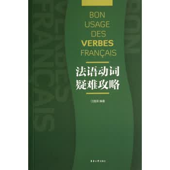 法语动词疑难攻略