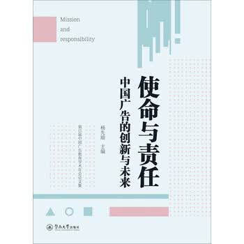 使命与责任：中国广告的创新与未来
