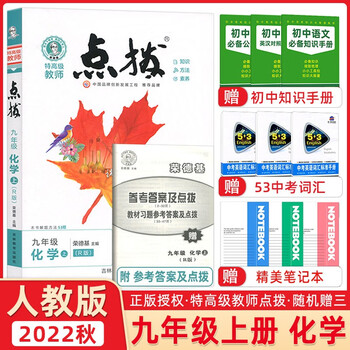 【科目自选】2022新版荣德基典中点九年级上册下册语文数学物理化学人教版英语外研版特高级教师点拨9年级教材解读同步练习册  点拨 九年级上册 化学 人教版