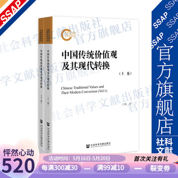 中国传统价值观及其现代转换（套装全2册）