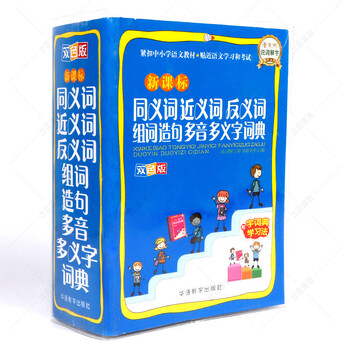 新学生同义词近义词反义词组词造句多音多义字词典 全功能词典 新华字典笔顺规范多功能词典现代汉语成语词