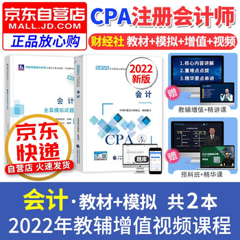 注册会计师2022教材（官方正版）会计 cpa教材2022年+全真模拟试题2本套 财经社注会教材 可搭东奥轻一轻松过关1