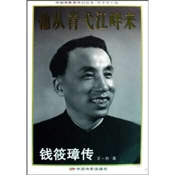 他从青戈江畔来 钱筱璋传 王一岩、程季华