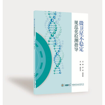 微卫星不稳定规范化检测指导