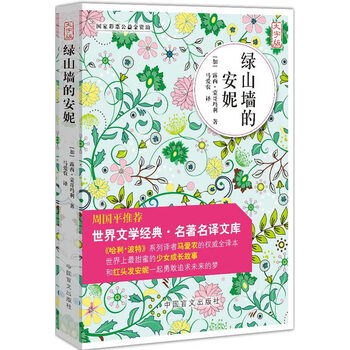 绿山墙的安妮-大字版 《加)蒙哥玛利,马爱农 中国盲文出版社