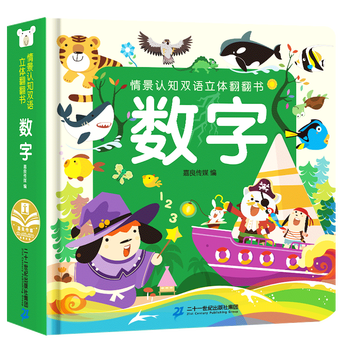 情景认知双语立体翻翻书 数字