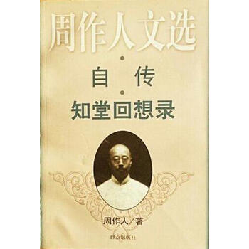 自传 知堂回想录 周作人