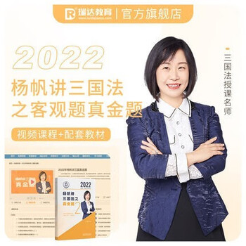 现货速发/2022杨帆讲三国法真金题卷 瑞达法考2022法律职业资格考试教材真题卷历年司法考试另售钟秀勇民法戴鹏民诉精讲精粹法规