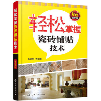 轻松掌握瓷砖铺贴技术 瓷砖拼排与施工技术 墙砖地砖铺贴方法 贴瓷砖的施工工艺详解 瓷砖铺贴技巧书