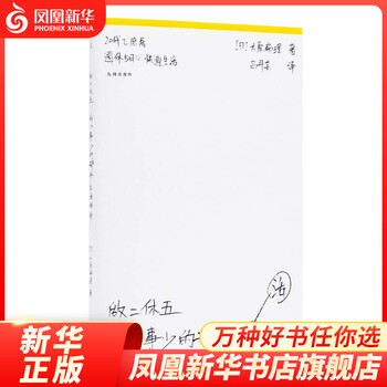 做二休五-钱少事少的都市生活指南 文学 外国随笔 文学 世界各国文化 理想国都市青年生活方式蜗居族 新华书店正版正货