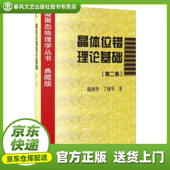 【自营京送 新华图书籍】晶体位错理论基础（第二卷） 杨顺华,丁棣华 著 科学出版社 978703006