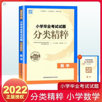 2022版小学毕业考试试题分类精粹数学六年级上下全一册 通城学典小升初基础提升题小考总复习真题详解 数学