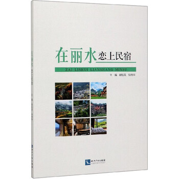 在丽水恋上民宿