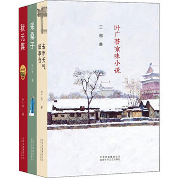 叶广芩京味小说三部曲(3册)
