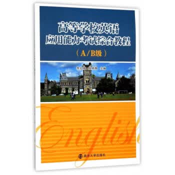 高等学校英语应用能力考试综合教程 李红梅,侯晓静 编【正版书】