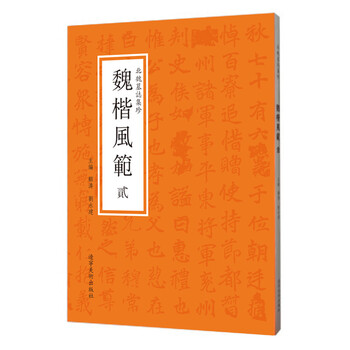 北魏墓志集珍·魏楷风范.壹