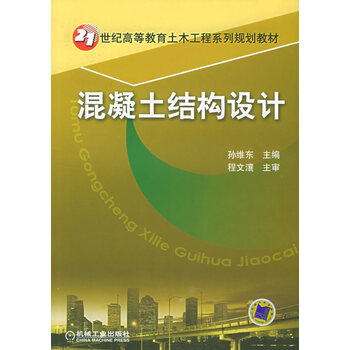 混凝土结构设计 孙维东 机械工业出版社