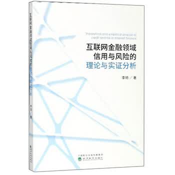 互联网金融领域信用与风险的理论与实证分析9787514194166