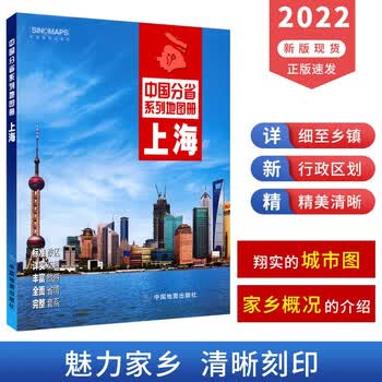 【同城发货】2022新版 上海市地图册 介绍政区地形人文地理交通中国分省系列地图册