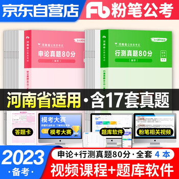 粉笔公考2022省考真题 申论+行测2本套 粉笔河南省公务员考试历年真题试卷 粉笔省考真题80分 公考真题库 可搭配行测5000题中公华图