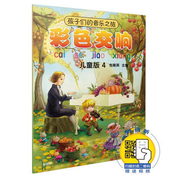 孩子们的音乐之旅:彩色交响(儿童版)4