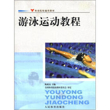 体育院校通用教材:游泳运动教程【正版图书，售后无忧】