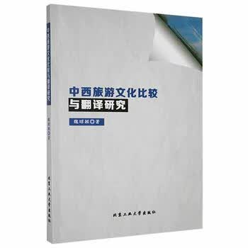 中西旅游文化比较与翻译研究