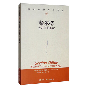 柴尔德：考古学的革命/当代世界学术名著