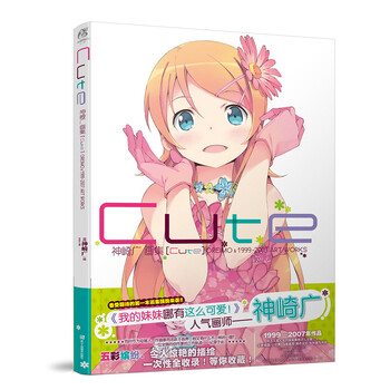 神崎广画集 Cute 新版（俺妹系列！超人气轻小说《我的妹妹哪有这么可爱！》专属画师首本画集）