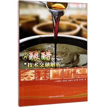 中西酿醋技术交融解析