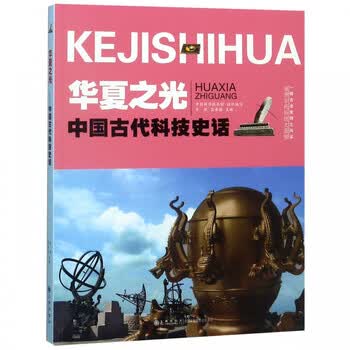华夏之光(中国古代科技史话)