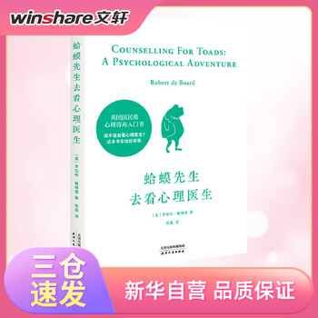 蛤蟆先生去看心理医生 经典零基础心理咨询入门书 心理学家李松蔚强烈推荐