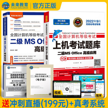 包邮未来教育 2022年9月全国计算机等级考试二级MS Office上机考试题库+二级ms高级应用