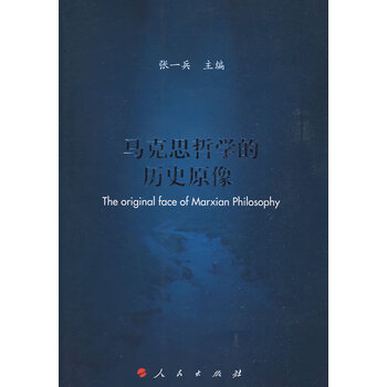 马克思哲学的历史原像 9787010073088【可开发票】