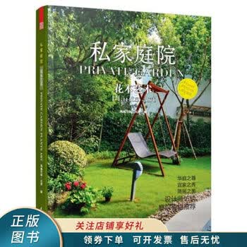 私家庭院：花木艺术