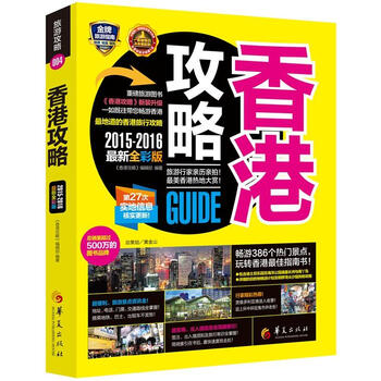 【新华书店 正版书籍】香港攻略（2015-2016新全彩版)《香港攻略》编辑部编 正版图书绘本