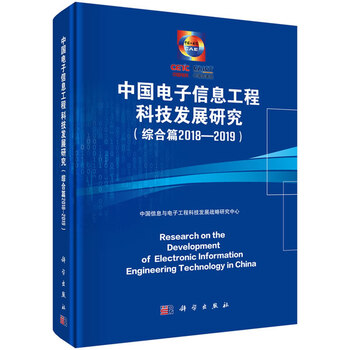 中国电子信息工程科技发展研究(综合篇)(2018-2019) 