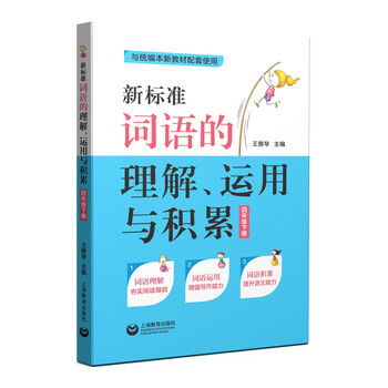 新标准词语的理解、运用与积累（四年级下册）