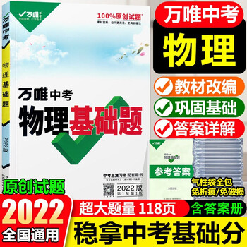2022新版万唯中考基础题初中专题训练七八九年级真题试卷试题研究练习册初二必刷题初三总复习资万维万唯中考 物理基础题