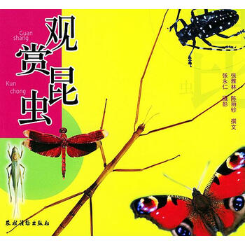 观赏昆虫【正版图书，放心下单】