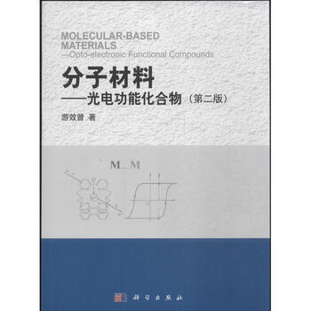 分子材料　第二版 游效曾 著【正版书】