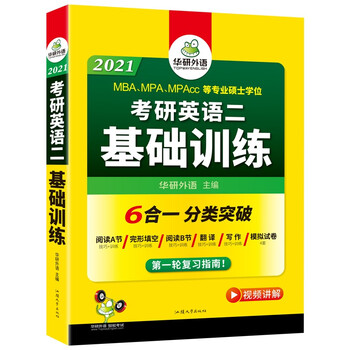 2021考研英语二基础训练 华研外语 