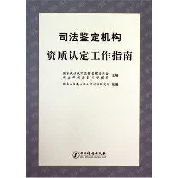 司法鉴定机构资质认定工作指南 谢军,霍宪丹 著【正版书】
