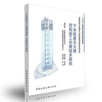 现货千米级摩天大楼结构施工关键技术研究