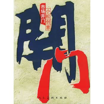 市场开门 经济 松永生著 人民美术出版社 9787102031590