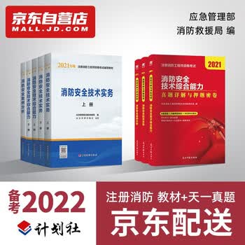 备考一级消防工程师2022教材 一消注册消防工程师计划社2021教材+天一真题押题试卷全科8本套中国计划出版社